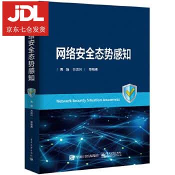 网络安全态势感知 贾焰等 9787121394843