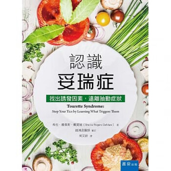认识妥瑞症 找出诱发因素远离抽动症状知识大全医疗保健 港台图书
