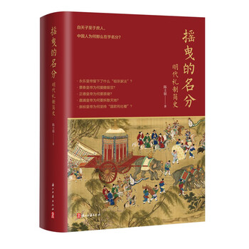 正版 摇曳的名分:明代礼制简史9787554019450