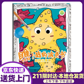 瞧我的涂色·动物小伙伴 王晨玥 著 江苏凤凰美术出版社