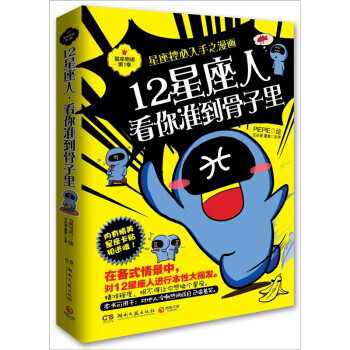 12星座人，看你准到骨子里【正版图书】