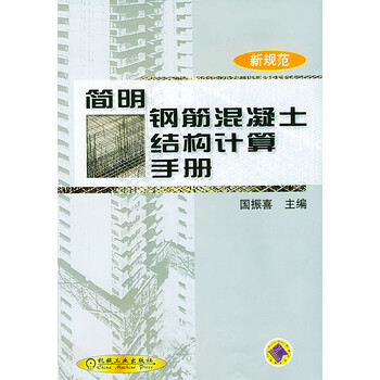 简明钢筋混凝土结构计算手册【正版图书】