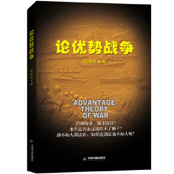 论优势战争【正版图书】