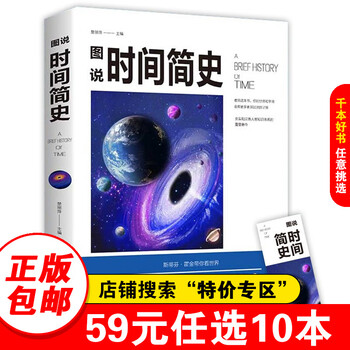 【特价专区】时间简史 原版普及版 霍金中文版 插图版 宇宙奥秘起源自然科普百科全书
