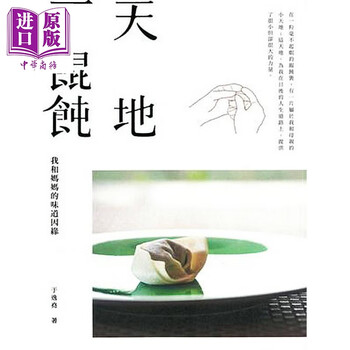 天地一馄饨--我和妈妈的味道因缘   香港三联书店 于逸尧 饮食文化  流行读物 港台原版