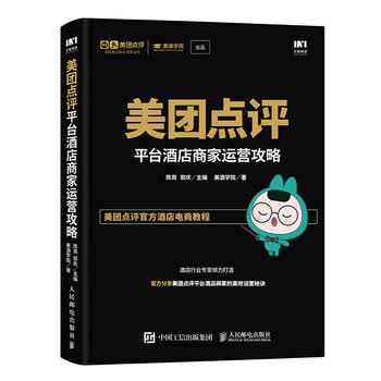 美团点评平台酒店商家运营攻略