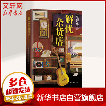 【限量寄语卡】解忧杂货店 2020纪念版 东野圭吾 白夜行假面山庄嫌疑人X的献身