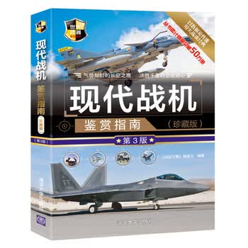 【全新正版】现代战机鉴赏指南（珍藏版 第3版）单兵武器鉴赏指南 航空母舰鉴赏指南 特殊武器鉴赏指南(珍藏版)/世界武器鉴赏系列 现代战机第3版