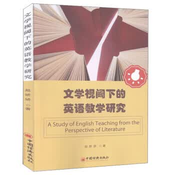文学视阈下的英语教学研究