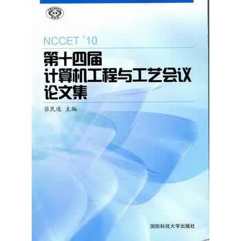 第十四届计算机工程与工艺会议论文集