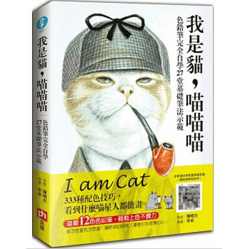 台版 我是猫 喵喵喵（随附雄狮12色色铅笔）色铅笔完全自学27堂基础笔法示范333