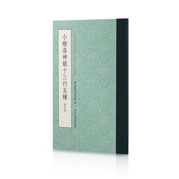 小楷洛神赋十三行五种（修订本）