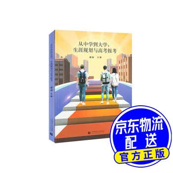 从中学到大学：生涯规划与高考报考