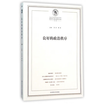 良好的政治秩序/法哲学与政治哲学评论