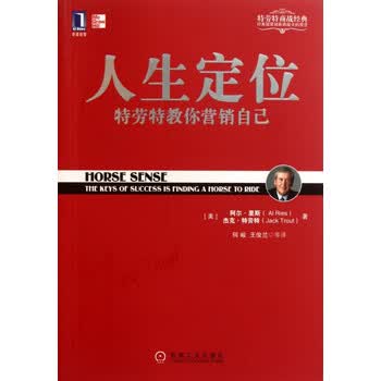 人生定位(特劳特教你营销自己)