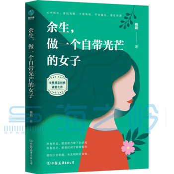 余生，做一个自带光芒的女子