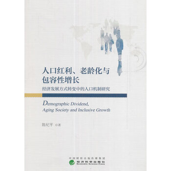 人口红利、老龄化与包容性增长
