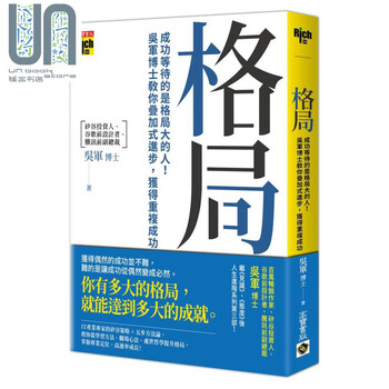 格局 成功等待的是格局大的人 吴军博士教你叠加式进步 获得重复成功 自我成长 港台原版