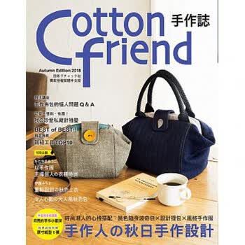 台版 Cotton friend手作志42 手作人秋日手作设计 布料制作基础针法与