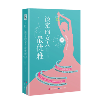 淡定的女人优雅