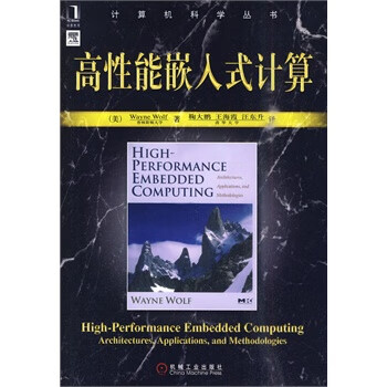 高性能嵌入式计算 (美)沃尔夫,鞠大鹏 机械工业出版社【正版图书】