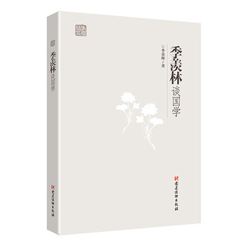 季羡林谈国学