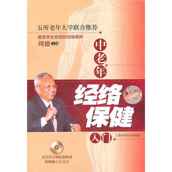 中老年经络保健入门【正版图书】
