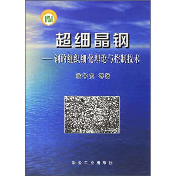 超细晶钢钢的组织细化理论与技术【新华书店，售后无忧】