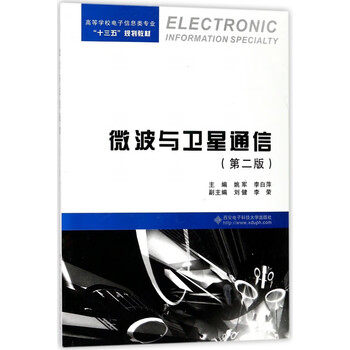 微波与卫星通信(第2版高等学校电子信息类专业十三五规划教材)