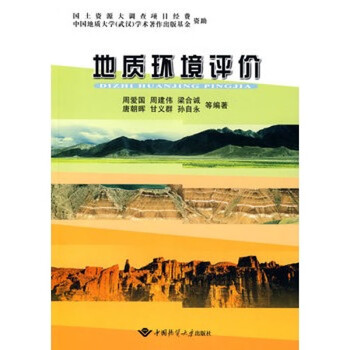 地质环境评价 周爱国 中国地质大学出版社