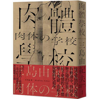 三岛由纪夫 肉体学校：现代人不容错过的上级恋爱*经，三岛由纪夫时代的异色恋爱小说【经典纪念版】
