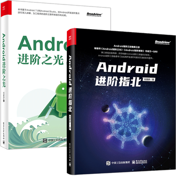 Android进阶指北+Android进阶之光 2册书籍