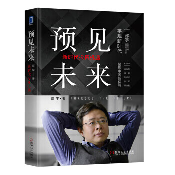 预见未来：新时代投资机遇 邵宇 机械工业出版社