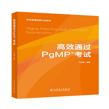 项目管理资质认证系列 通过PgMP考试