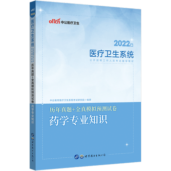 中公教育2022医疗卫生系统招聘考试用书：药学知识历年真题+全真模拟预卷 广东河北四川重庆山东黑