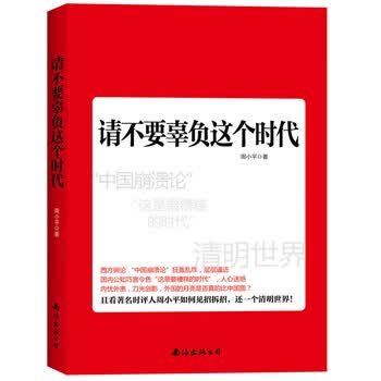 请不要辜负这个时代 周小平 南海出版社