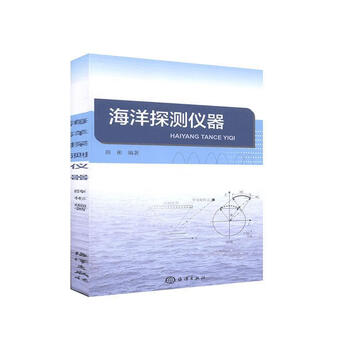 海洋探测仪器 薛彬 海洋出版社 科学与自然