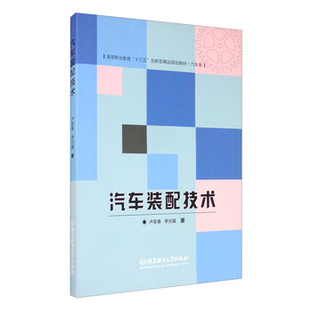 汽车装配技术/高等职业教育“十三五”创新型精品规划教材·汽车类