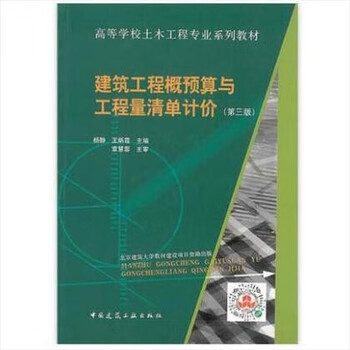 建筑工程概预算与工程量清单计价（第三版） 杨静 王炳霞 主编