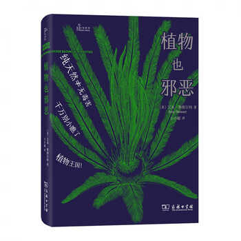 植物也邪恶(精)