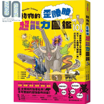 动物的歪腰腰超能力图鉴 101种厉害到令人不敢置信的动物生存技能 港台原版 川嶋隆义 尖端 科普