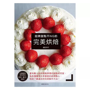 正版 原版进口图书 福田淳子《招牌甜点不NG的烘焙》教育之友