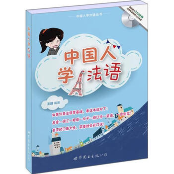 中国人学法语 王晴 外语学习 9787510051227