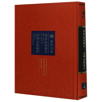 同治枣阳县志民国枣阳县志/荆楚文库