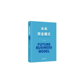未来商业模式 李骞 管理 9787506087032