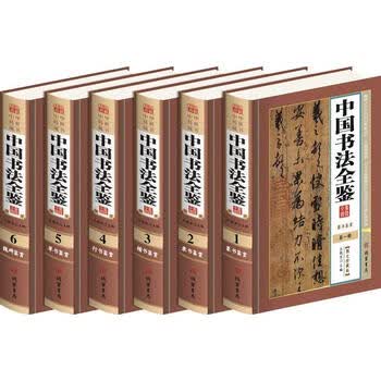 中国书法全鉴 王艳军 励志与成功 9787512021686