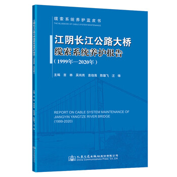 江阴长江公路大桥缆索系统养护报告（1999年—2020年）