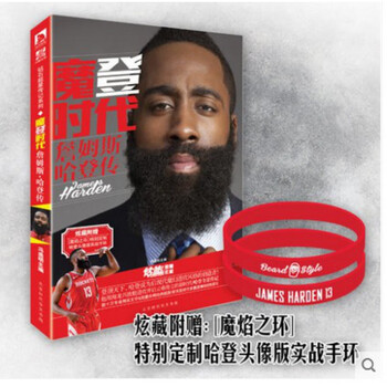 魔登时代詹姆斯·哈登传 哈登个人传记 NBA篮球球星书籍哈登人物传记 NBA那些年我们一起追过的球星
