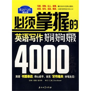 必须掌握的英语写作好词好句好段4000条 Eve Bower