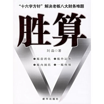 胜算 刘淼 新华出版